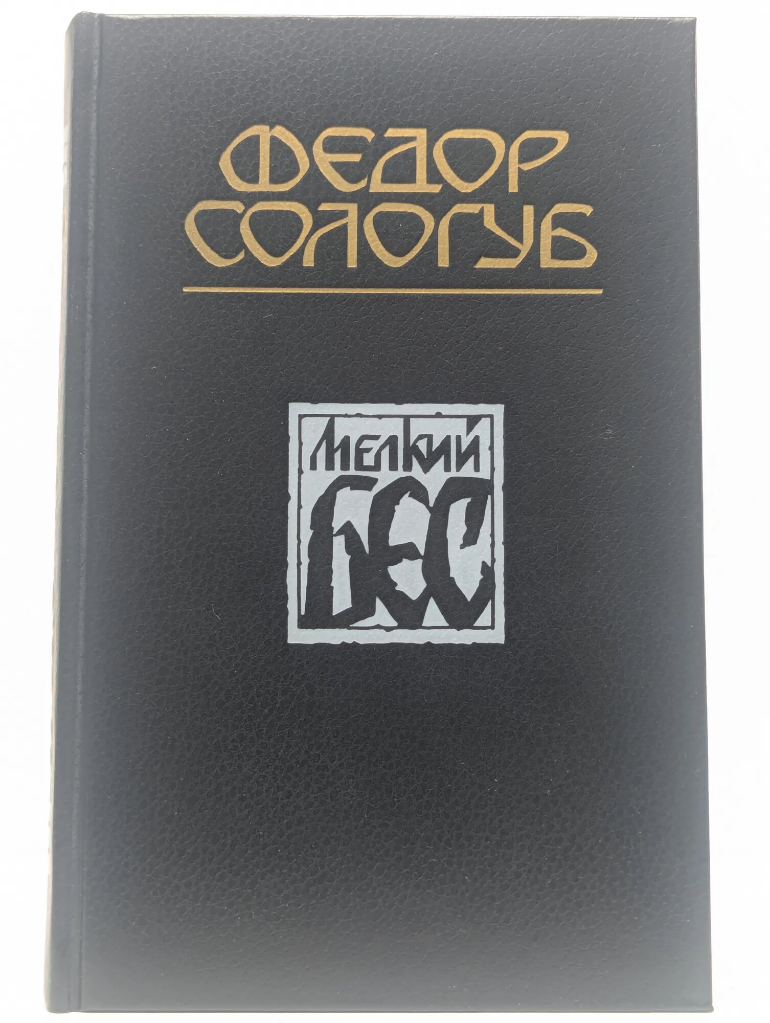 Мелкий бес Сологуб Федор Кузьмич 1988