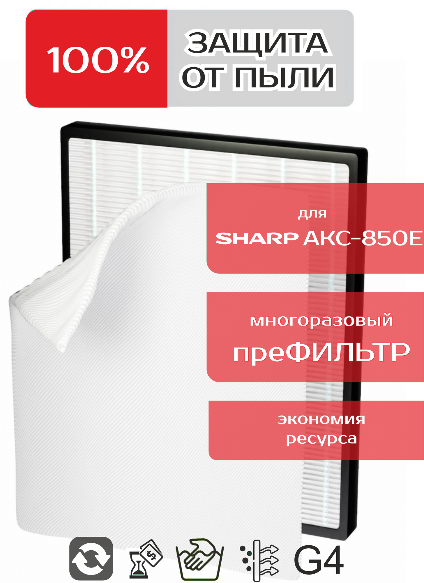 Фильтр для Sharp KC-850E-R префильтр пылесборник электростатический