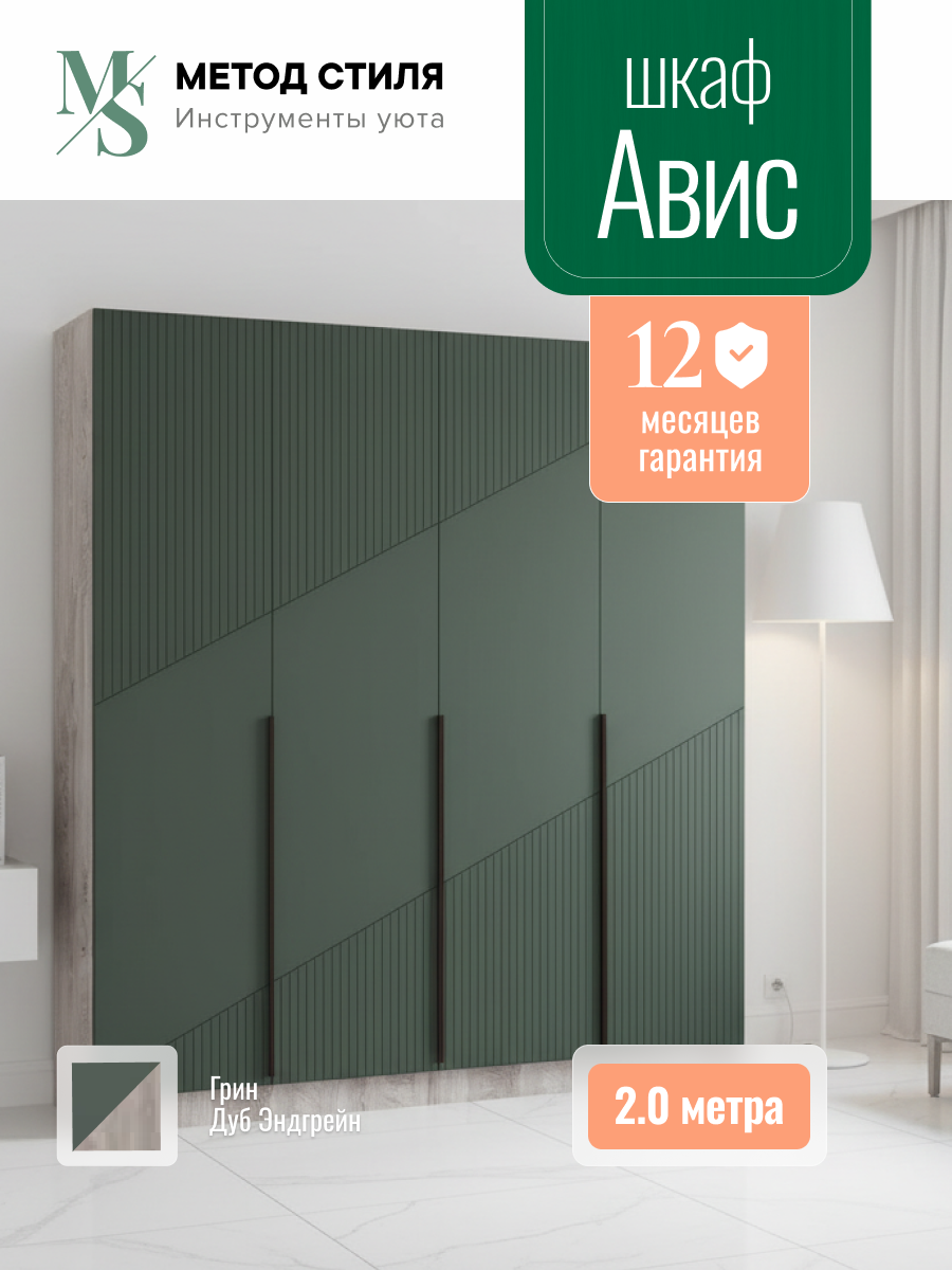 Шкаф распашной 4-х створчатый Авис 2,0 Грин/дуб эндгрейн, полки, штанга