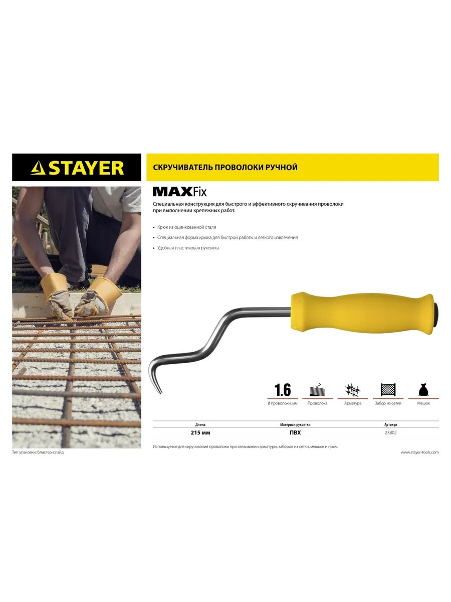 MAXFix, 250 мм, крюк для вязки проволоки