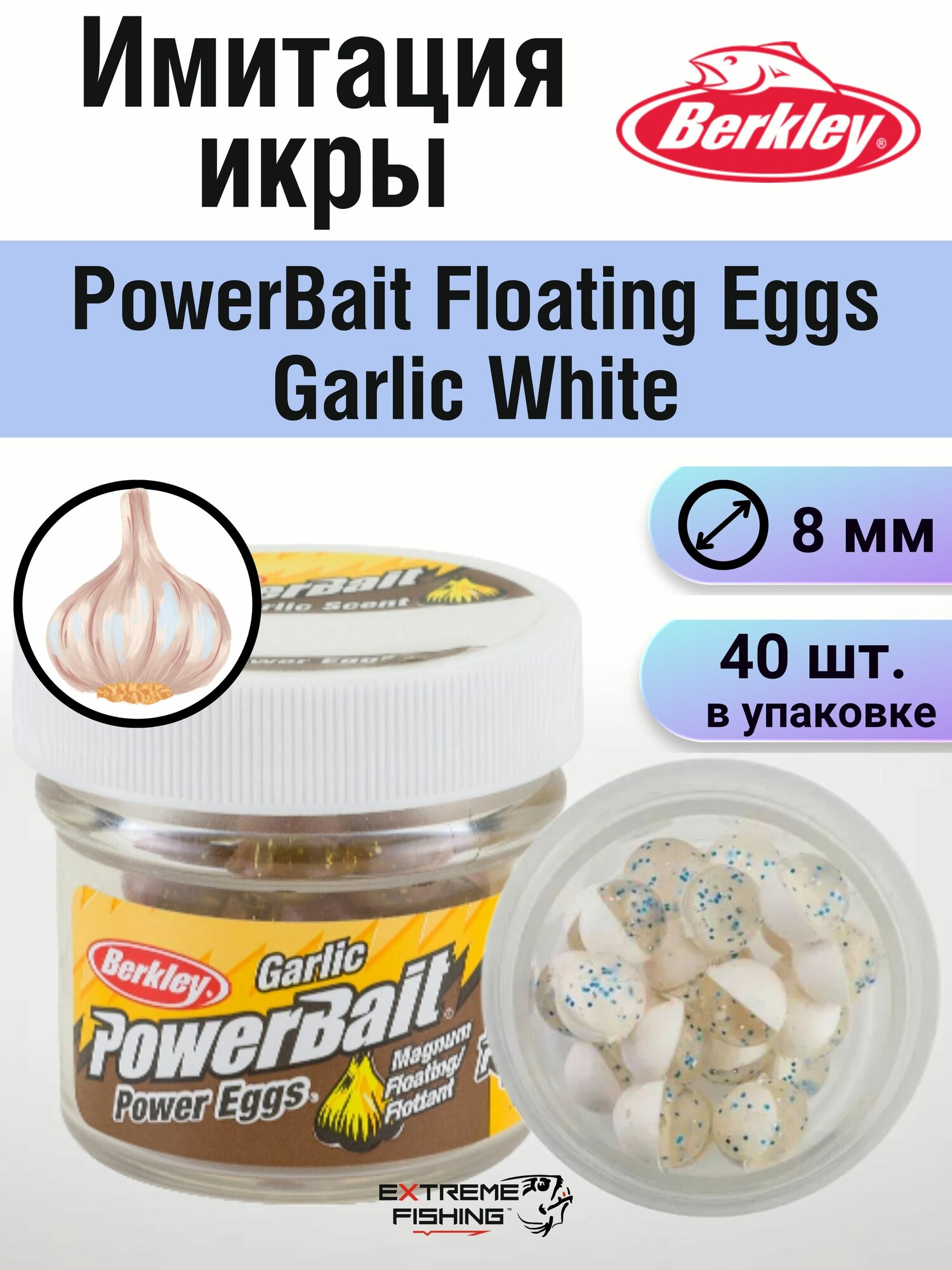 Имитация икры плавающая чесночная Berkley Power Bait Floating Eggs Garlic White