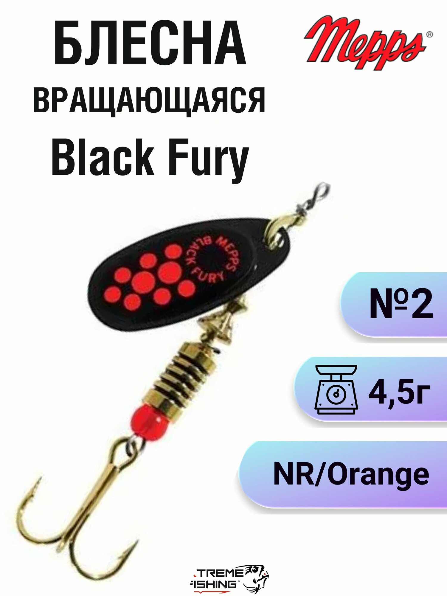 Блесна Mepps Black Fury NR/Orange (в блистере), №2