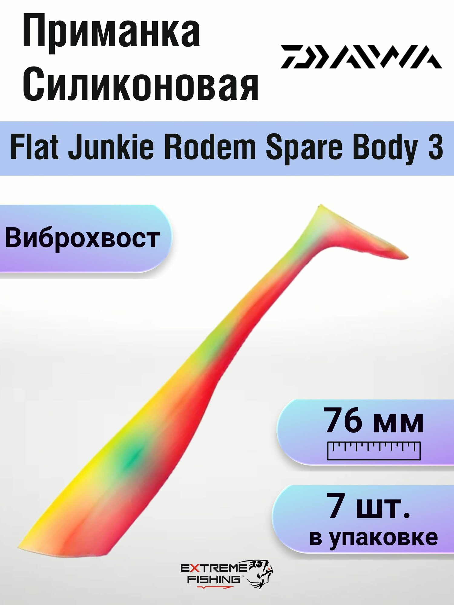 Силикон Daiwa Flat Junkie Rodem Spare Body 3, H.C M