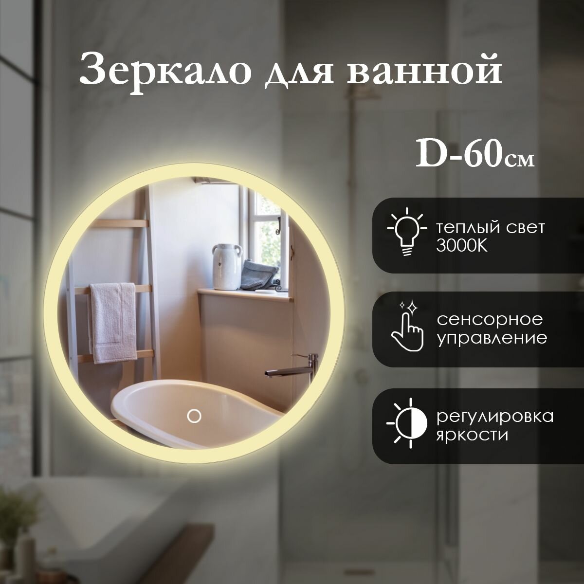 Зеркало настенное круглое 60 см с фронтальной подсветкой по краю зеркального полотна, для ванной, сенсорная кнопка, теплый свет 3000К. Яркая светодиодная лента (led)