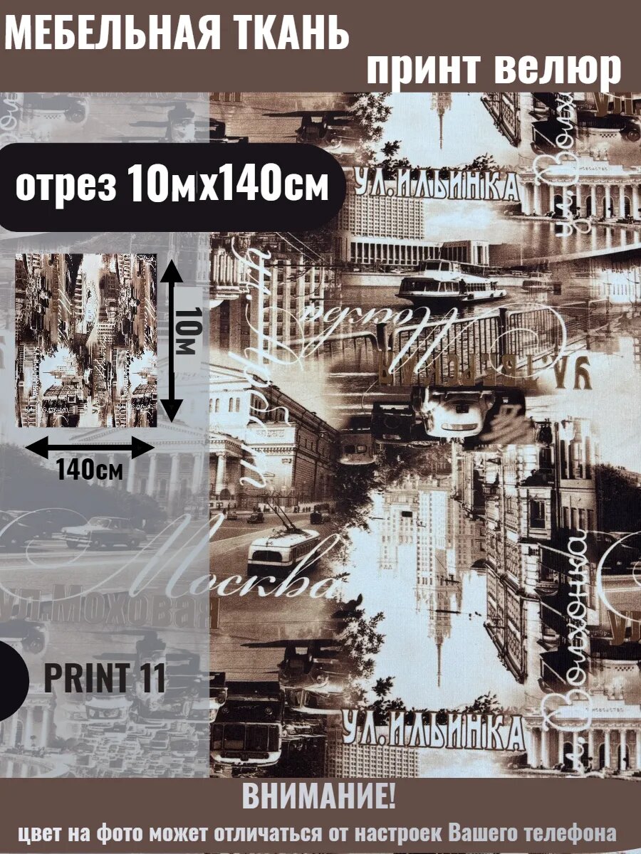 Мебельная ткань DIVANTEX велюр с рисунком, отрез 10м х140см