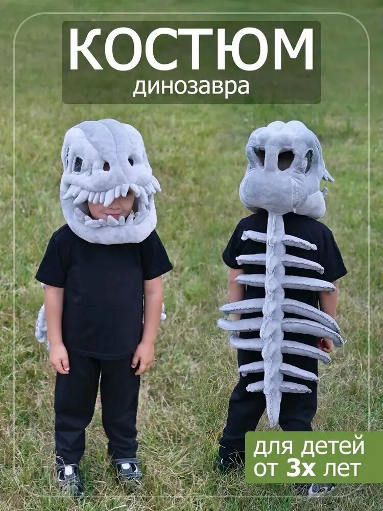 Костюм плюшевый скелет динозавра 80 смэкзоскелет плюшевый; плюшевый скелет; плюшевый скелет