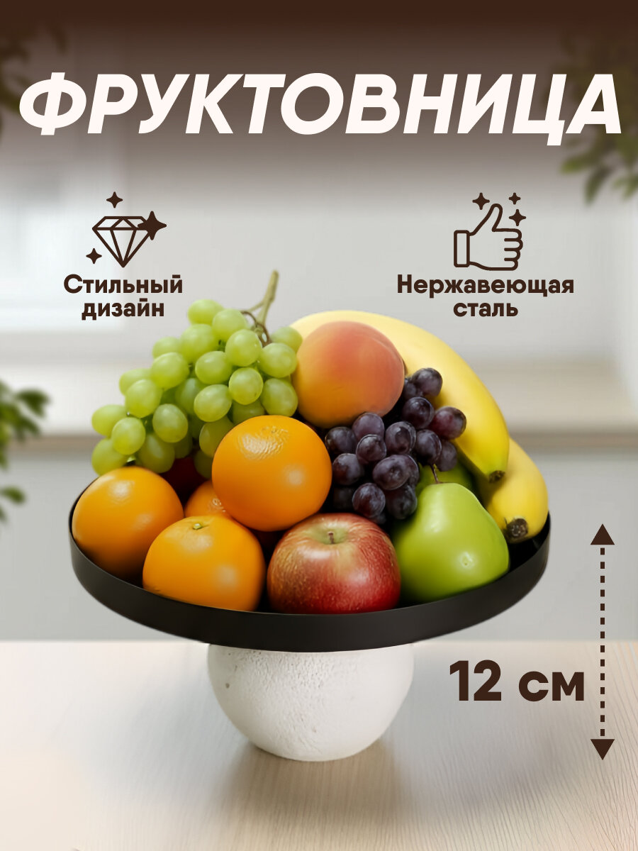 Фруктовница миленд "Тишина", чёрная, сталь/искусственный камень, 23x12 см