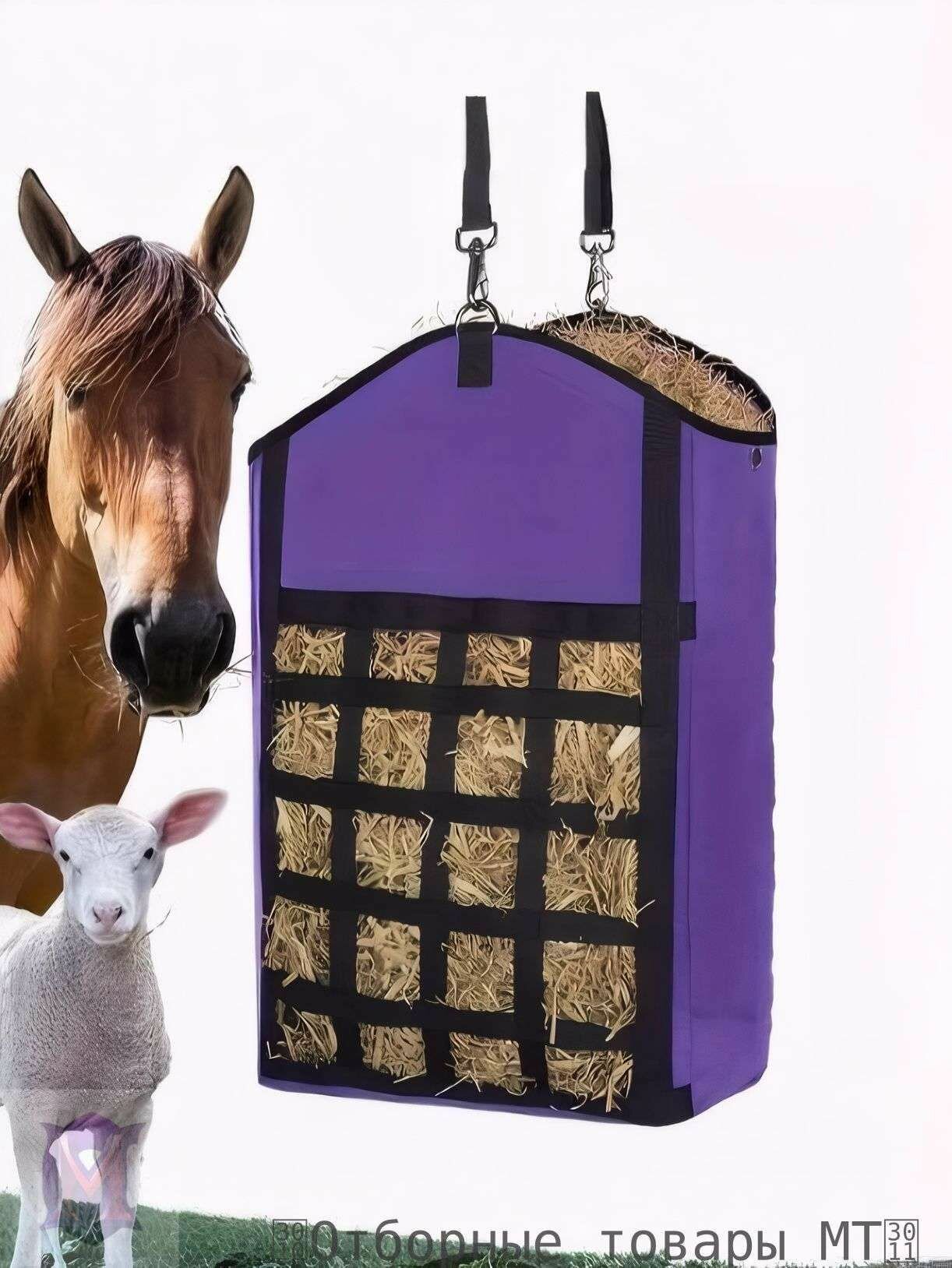 Рептух для сена, кормушка для лошади, Фиолетовый, 1 шт