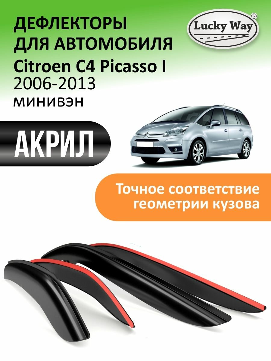 Дефлекторы окон Lucky Way Citroen C4 Picasso 1, ветровики Ситроен С4 Пикассо (2006-2013) минивэн, накладные, 4 шт, акрил