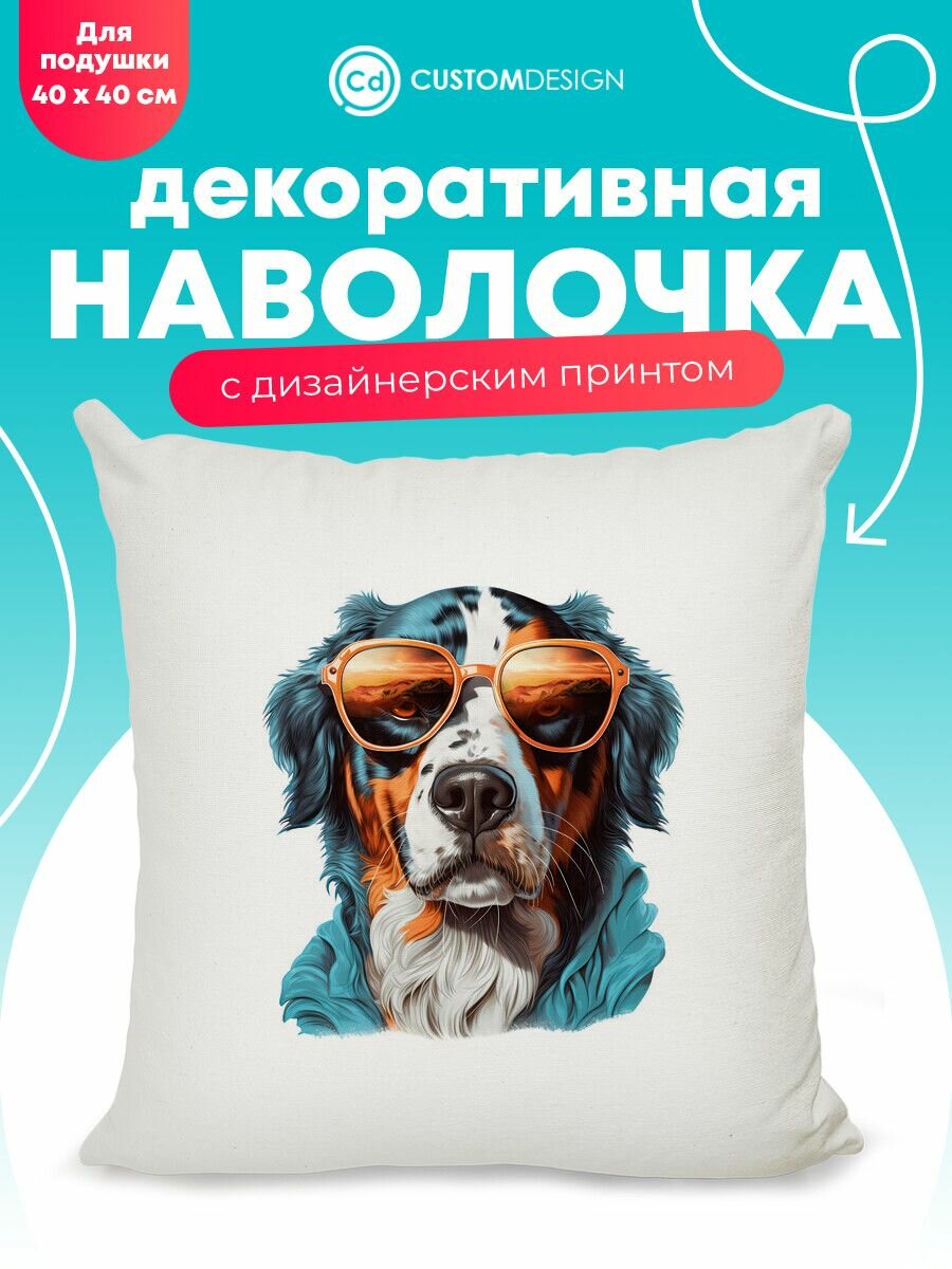 Наволочка декоративная 40х40 см на молнии Собака