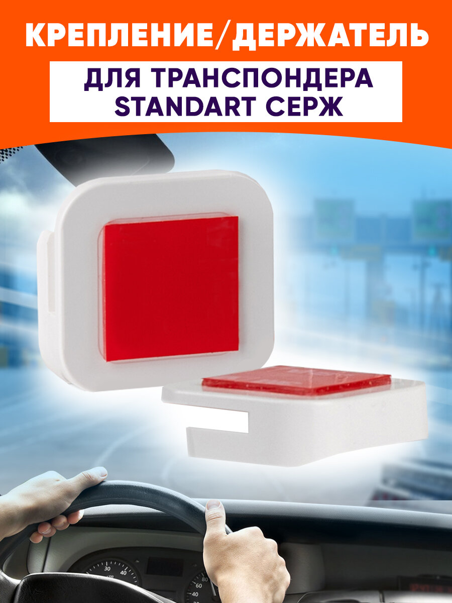 Держатель для транспондера дорог Автодор СЕРЖ0302 Standart RUS