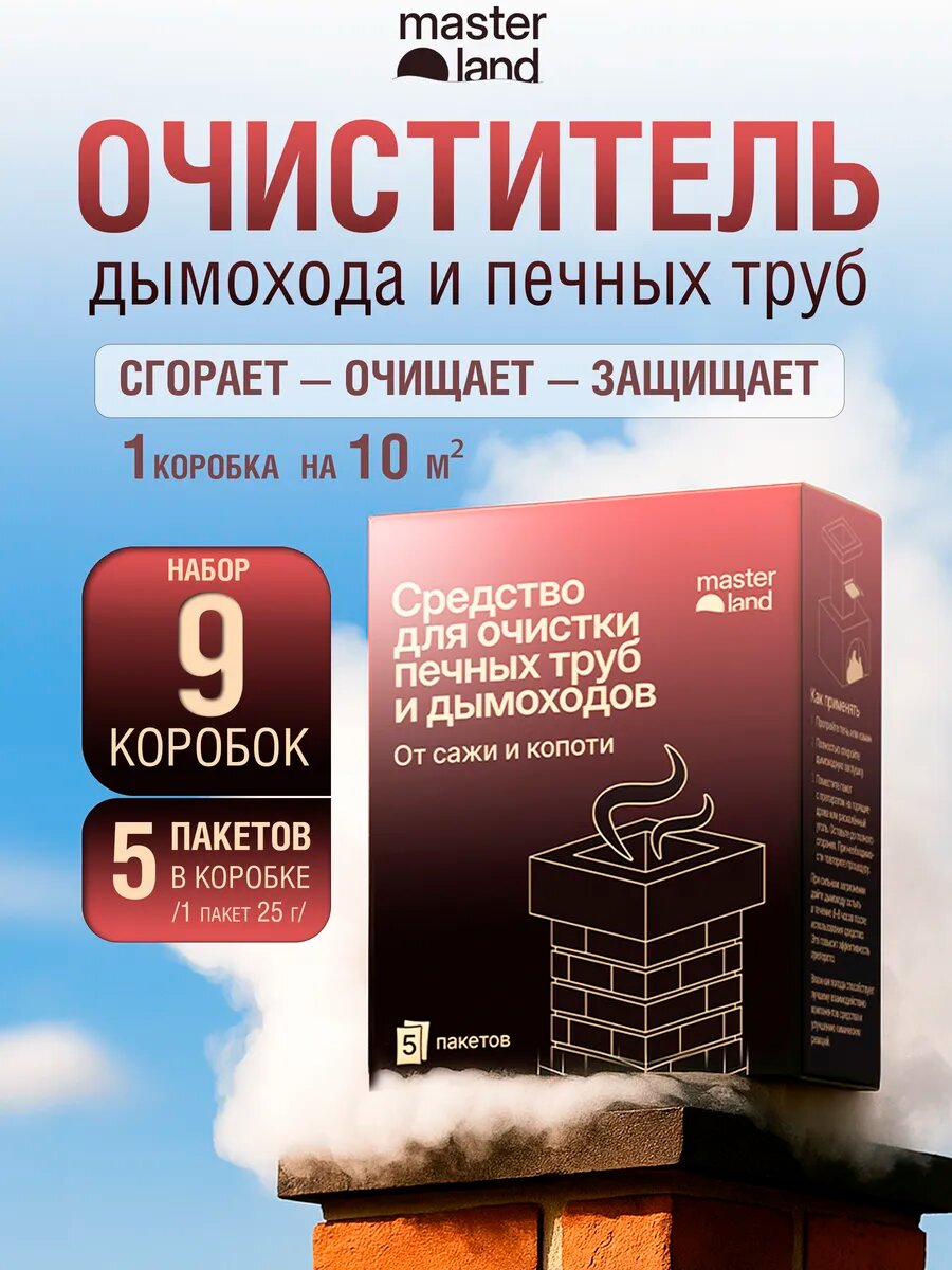Средство для чистки дымохода в бане, камине и русской печи, 9 упаковок