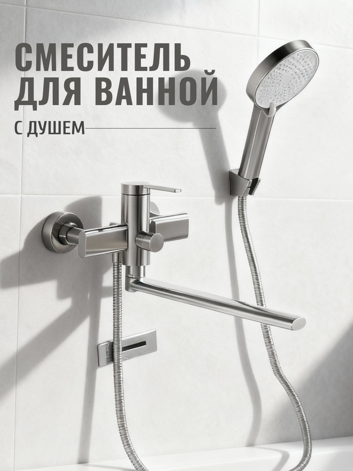 Смеситель для ванны с душем с длинным изливом латунь / Смеситель для душа хром однорычажный