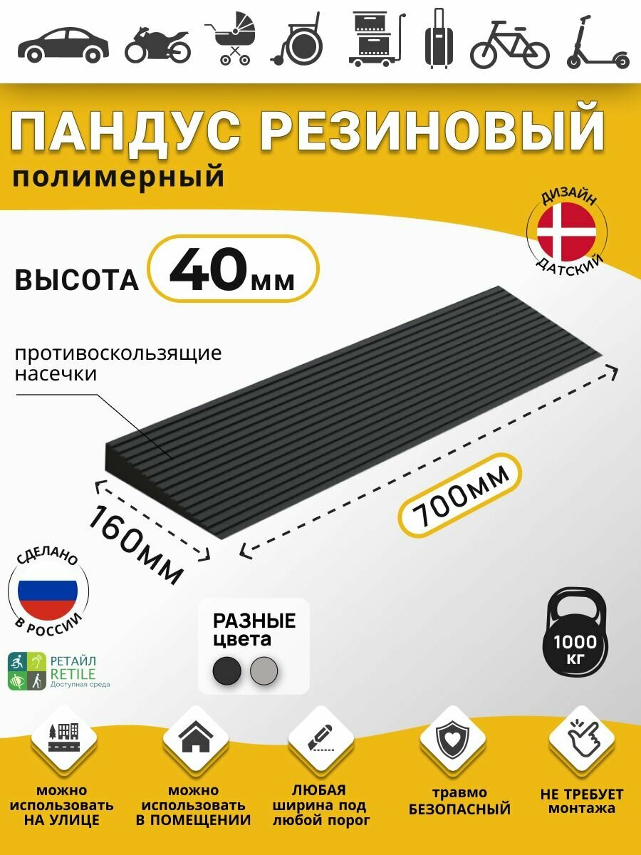 Пандус резиновый рубеж для порогов высотой 4 см (40х700х160 мм), чёрный, для колясок, склада и автомобилей