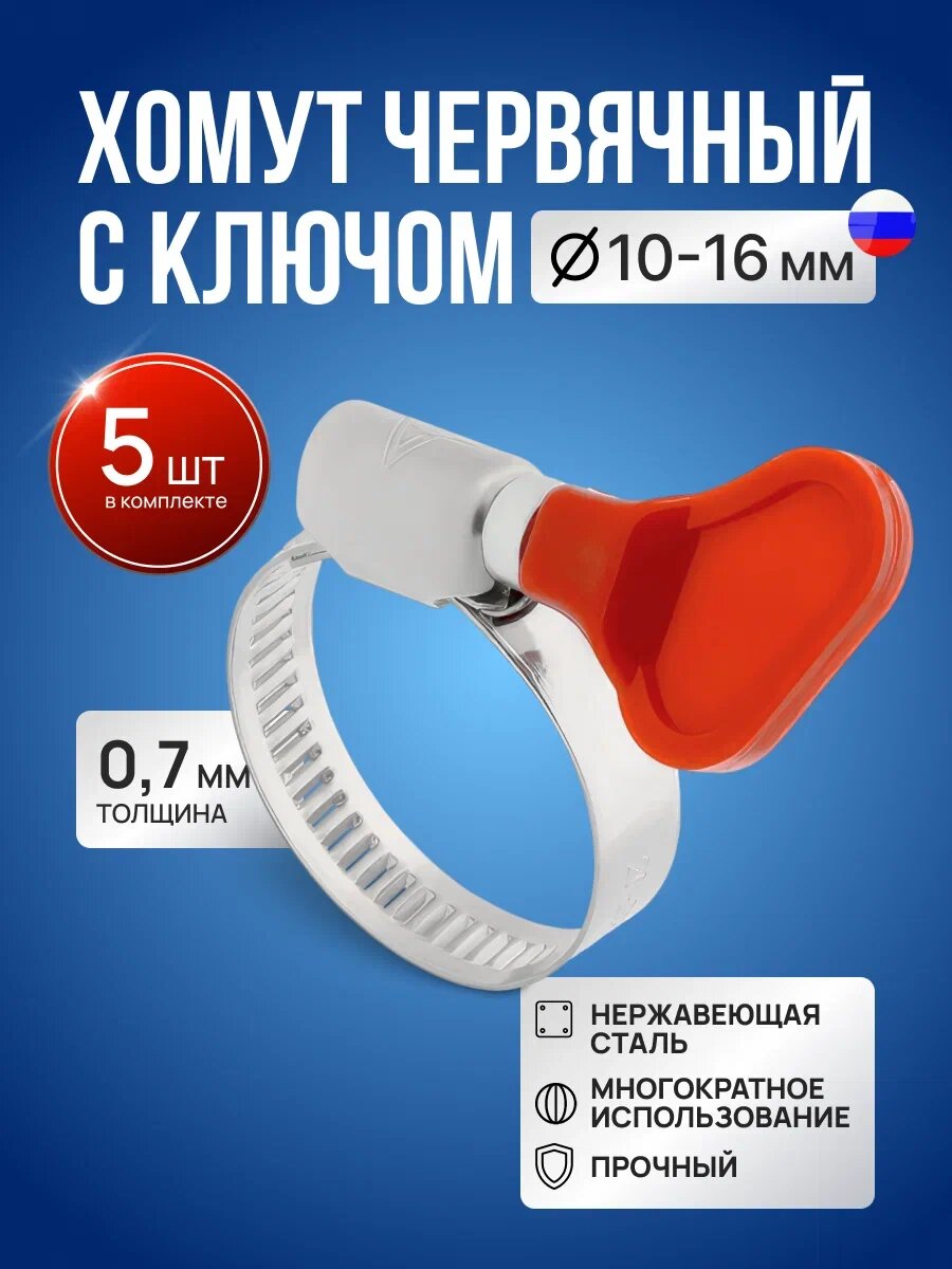 Хомут червячный с бабочкой, нержавеющий, W2/9мм, 10 - 16 мм, 5 штук