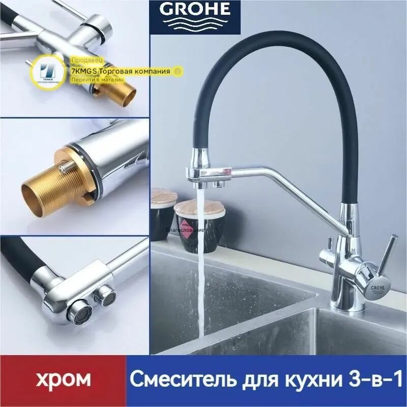 GROHE/кухонный смеситель три в одном