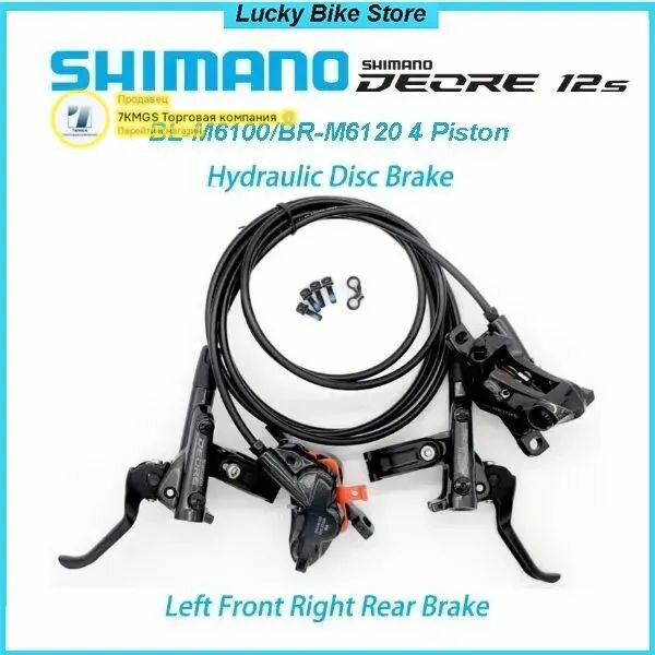 Тормоз гидравлический SHIMANO BL-M6100 BR-M6120 дисковый комплект передний, (перед 900мм х зад 1600мм)