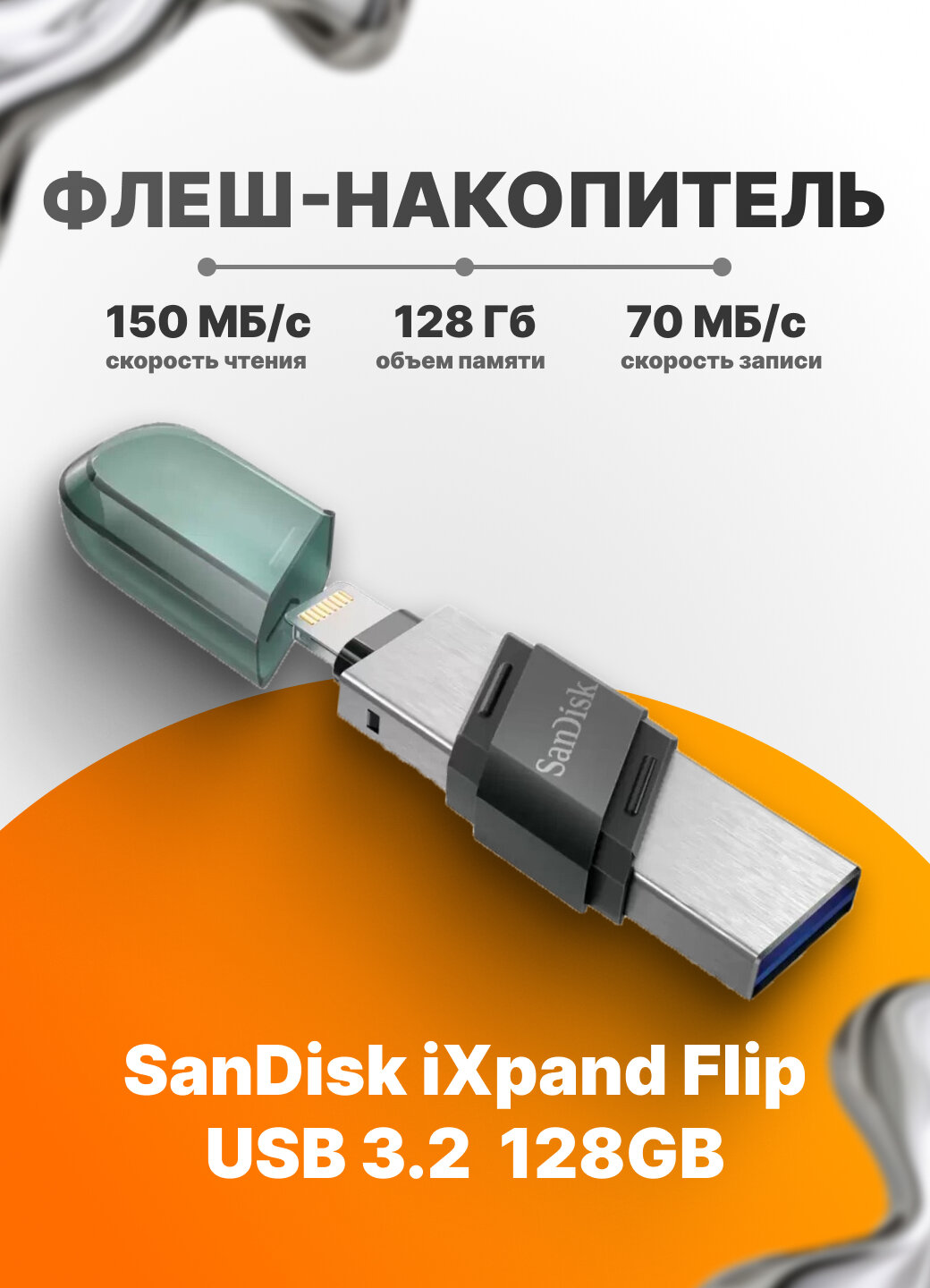 Флешка SanDisk iXpand Flip, 128 Гб, Флеш-диск с защитным колпачком и сжатием данных