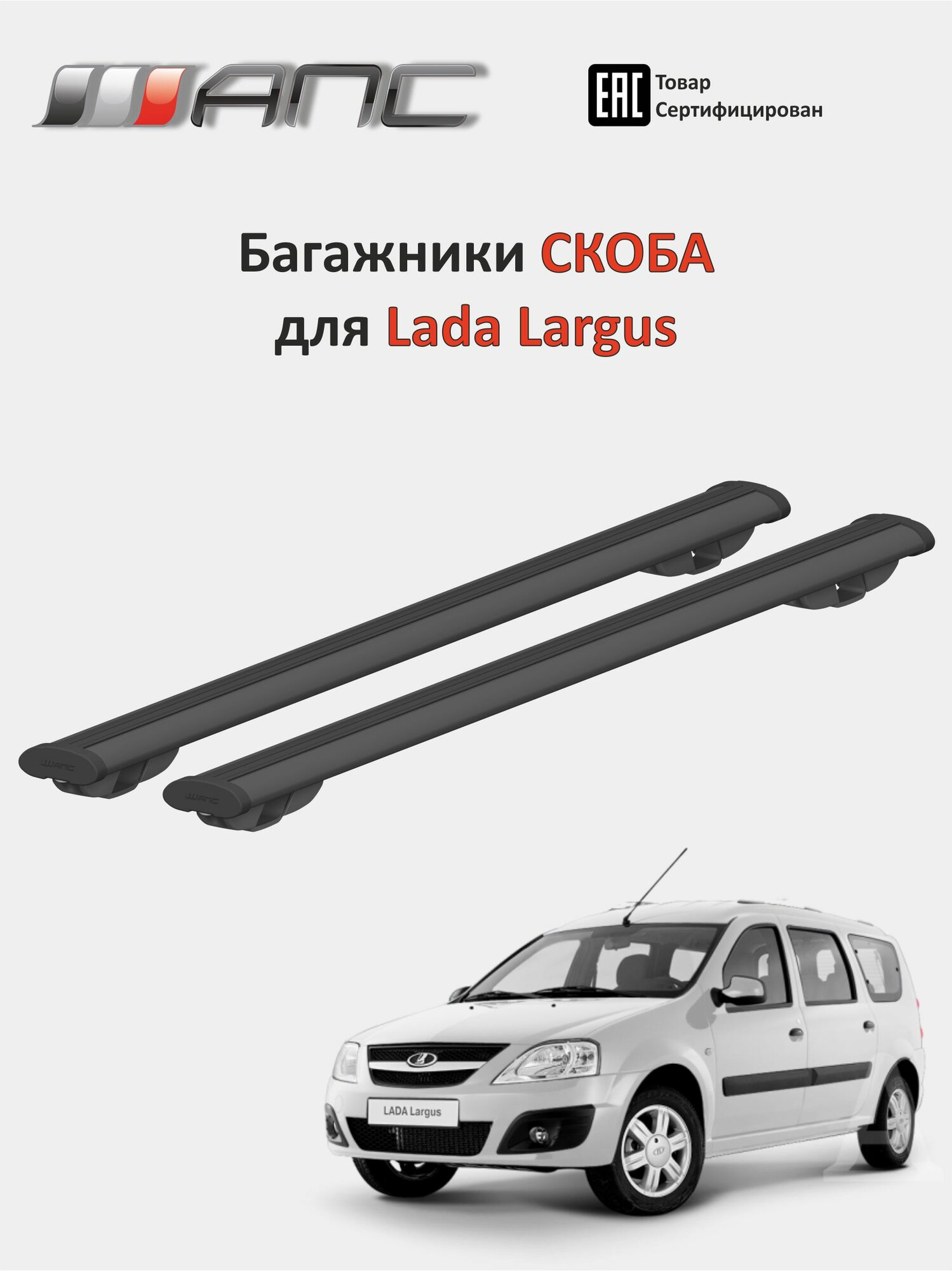 Багажники скоба на рейлинги для автомобиля LADA Largus / Лада Ларгус