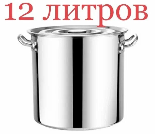 Нержавейка Кастрюля Кастрюля, Нержавеющая сталь, Металл, 12 л