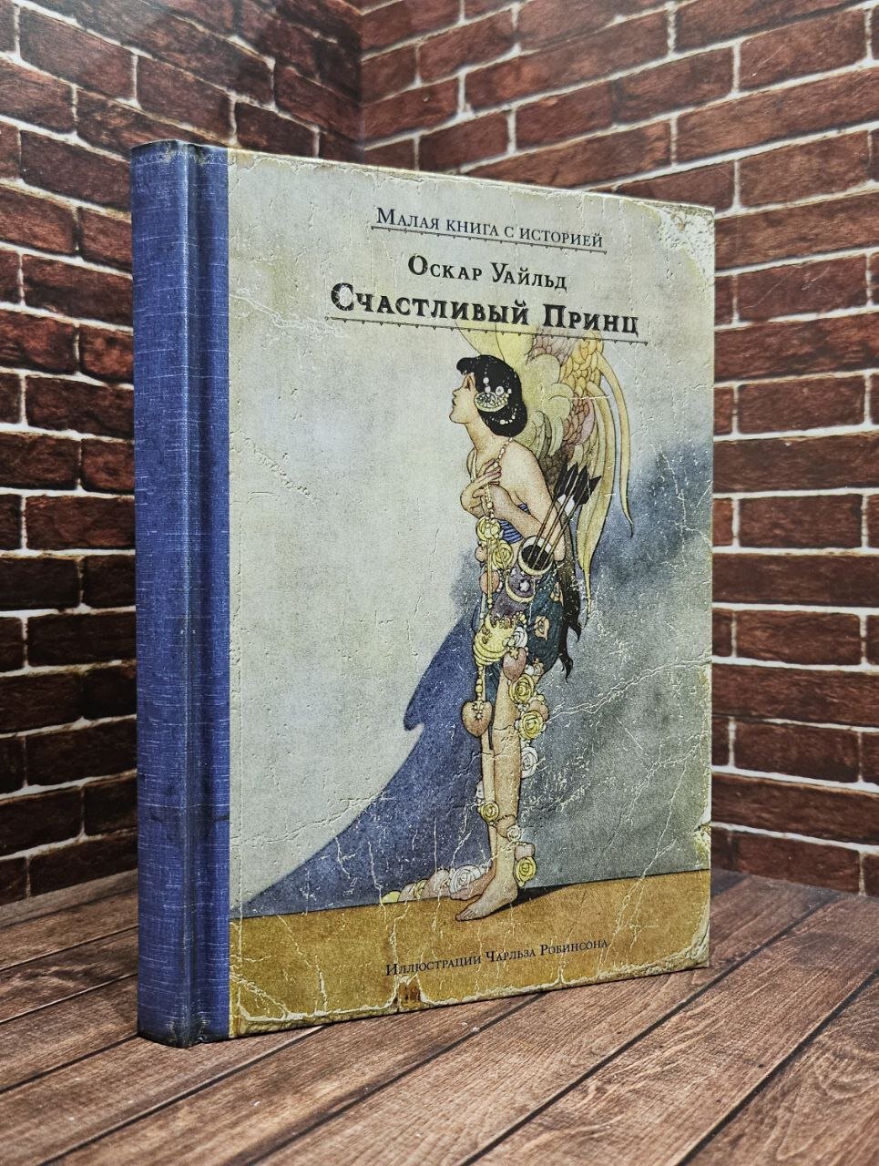 Счастливый Принц и другие сказки Уайльд Оскар 2016 год