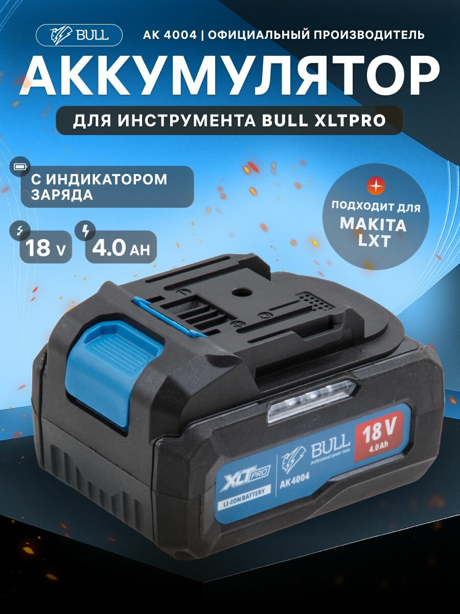 BULL Аккумулятор Li-Ion 18В 4Ач AK 4004 для серии аккумуляторных инструментов BULL XLTpro (1329596)