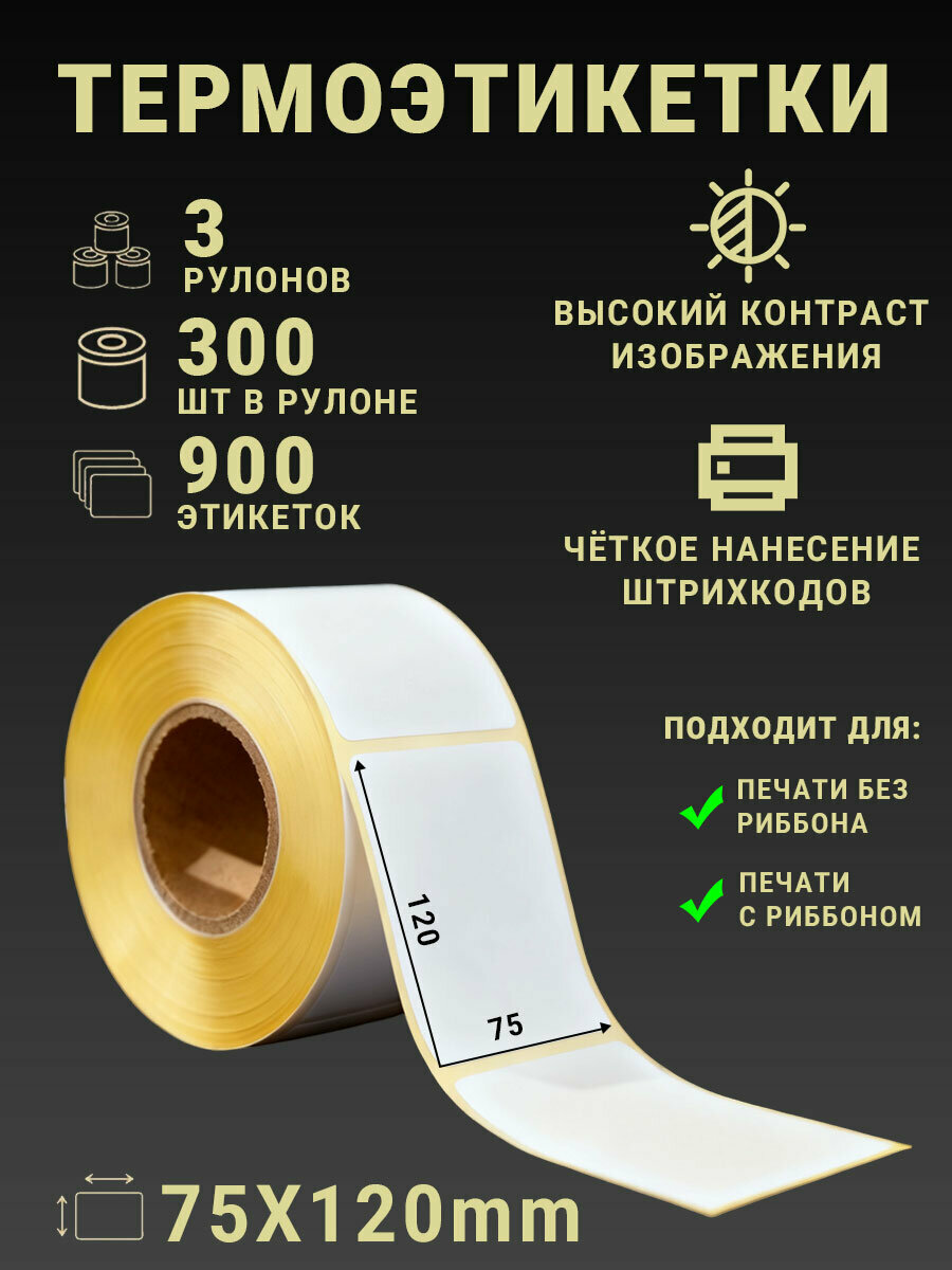 Термоэтикетки 75х120 мм (900шт. 300 шт./рул), этикетки самоклеящиеся в рулоне, втулка 40 мм. В наборе 3 рул.