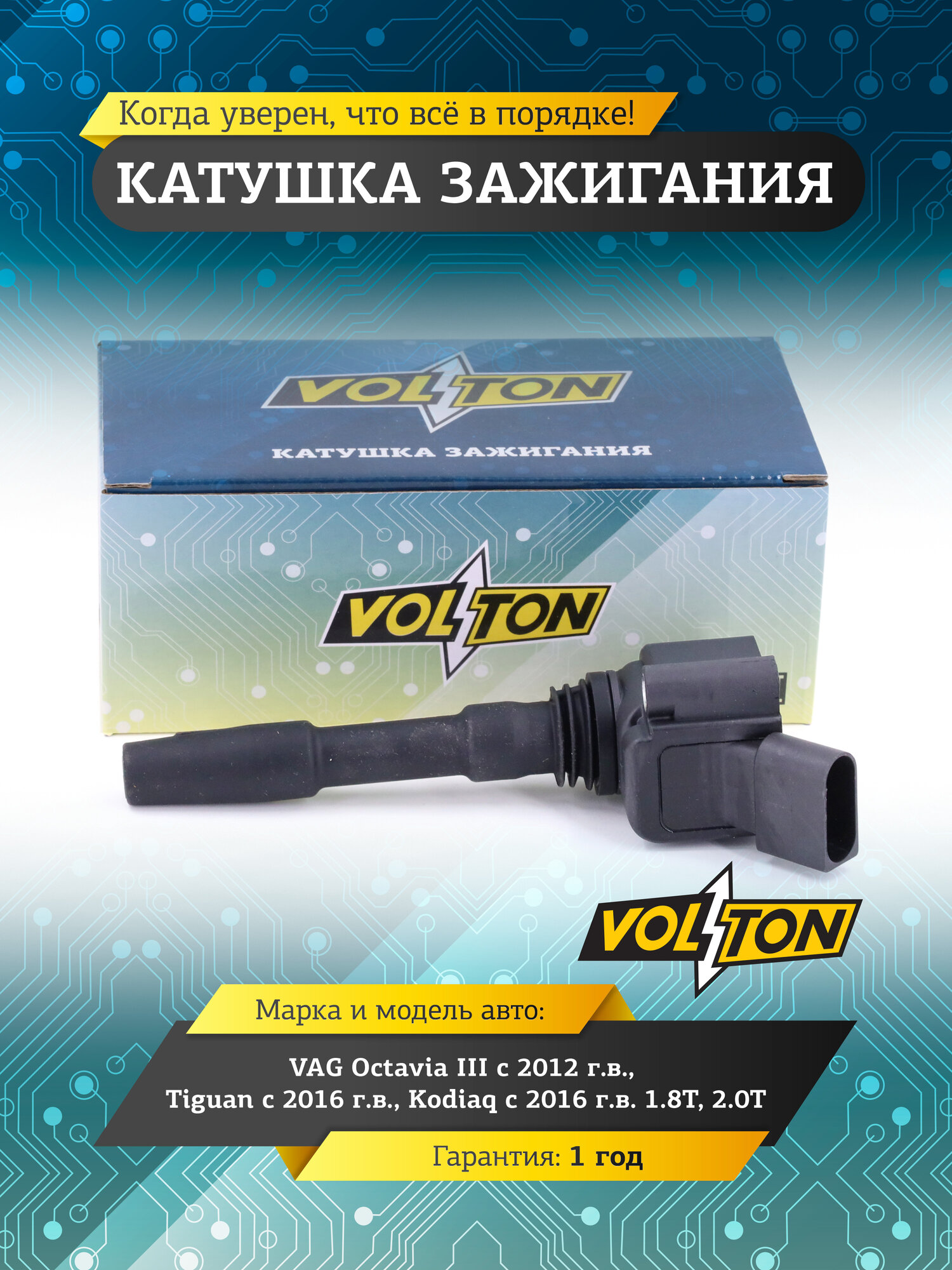 Катушка зажигания VOLTON VLT3715040, для Skoda Kodiaq/Octavia, VW Tiguan