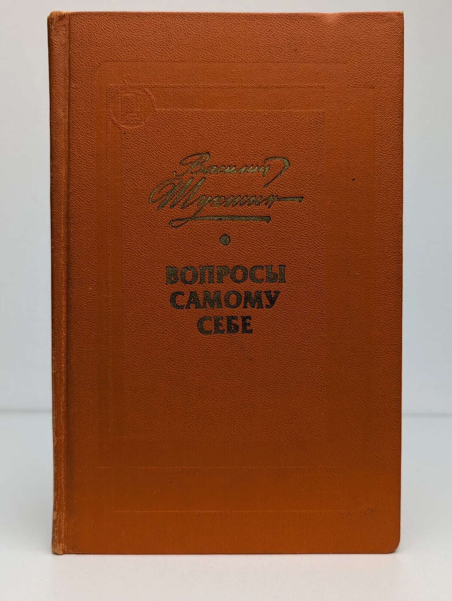 Вопросы самому себе Шукшин Василий Макарович 1981