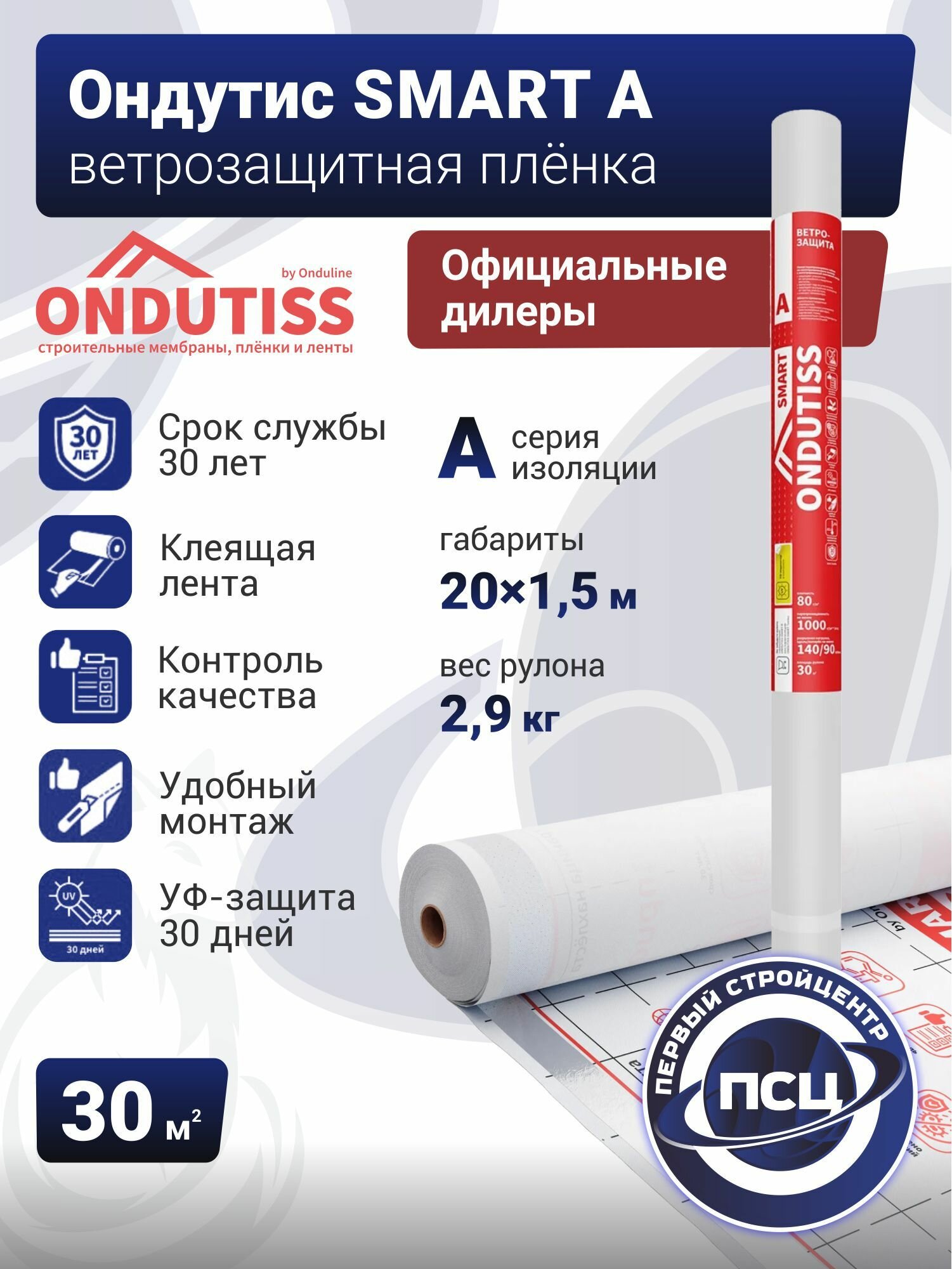 Пароизоляция Ондутис SMART A (30 м2) Пленка строительная ветрозащитная