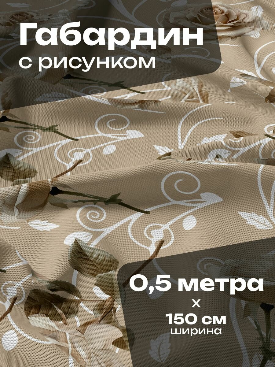 Ткань для шитья и рукоделия Габардин / 0.5 метра