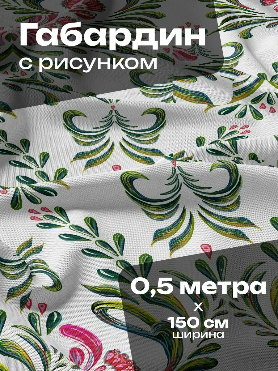 Ткань для шитья и рукоделия Габардин / 0.5 метра