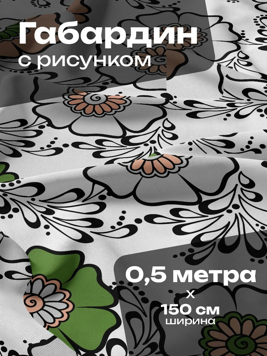Ткань для шитья и рукоделия Габардин / 0.5 метра