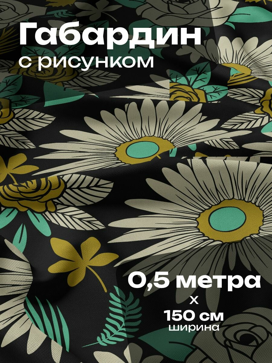 Ткань для шитья и рукоделия Габардин / 0.5 метра