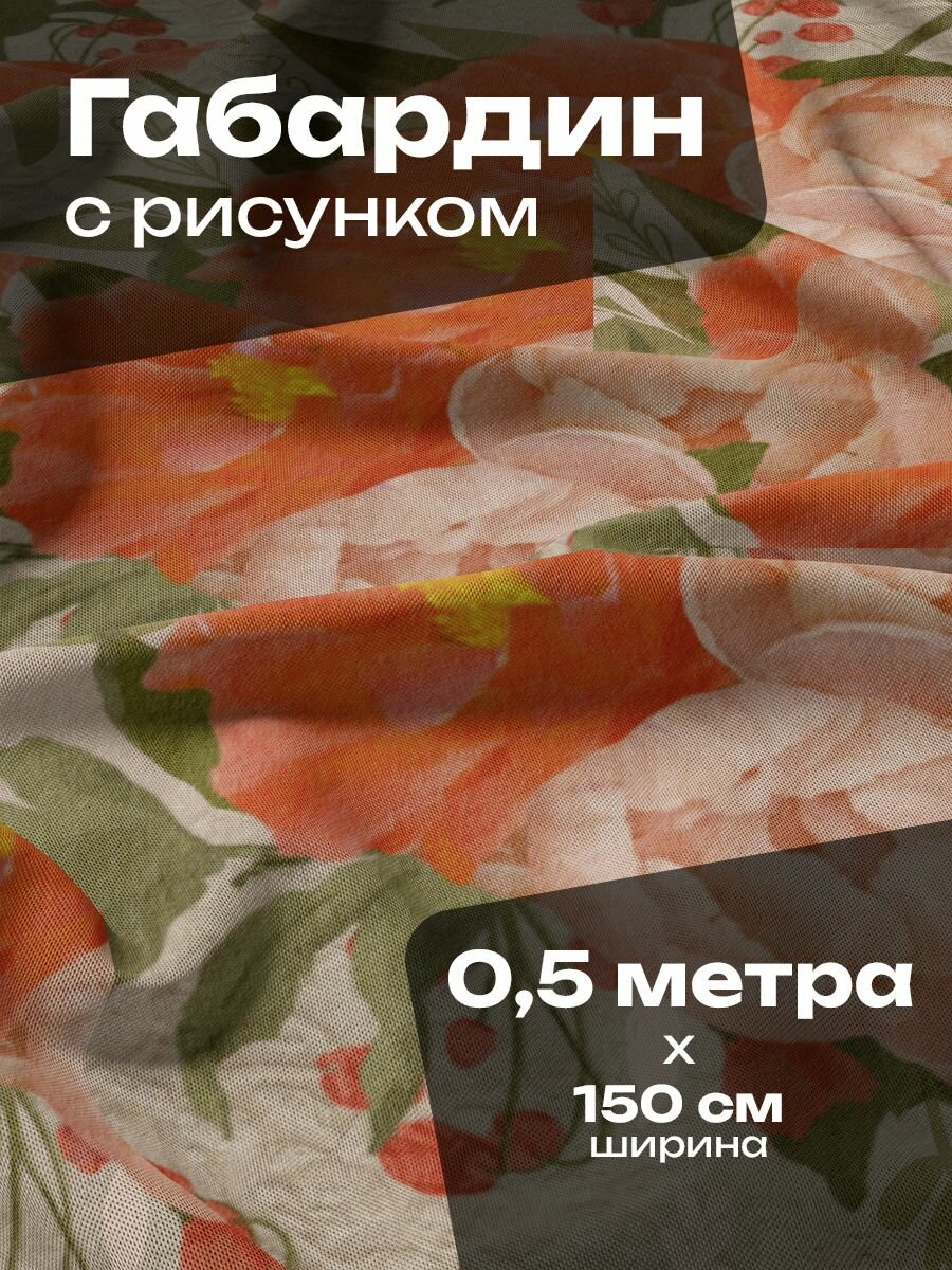 Ткань для шитья и рукоделия Габардин / 0.5 метра