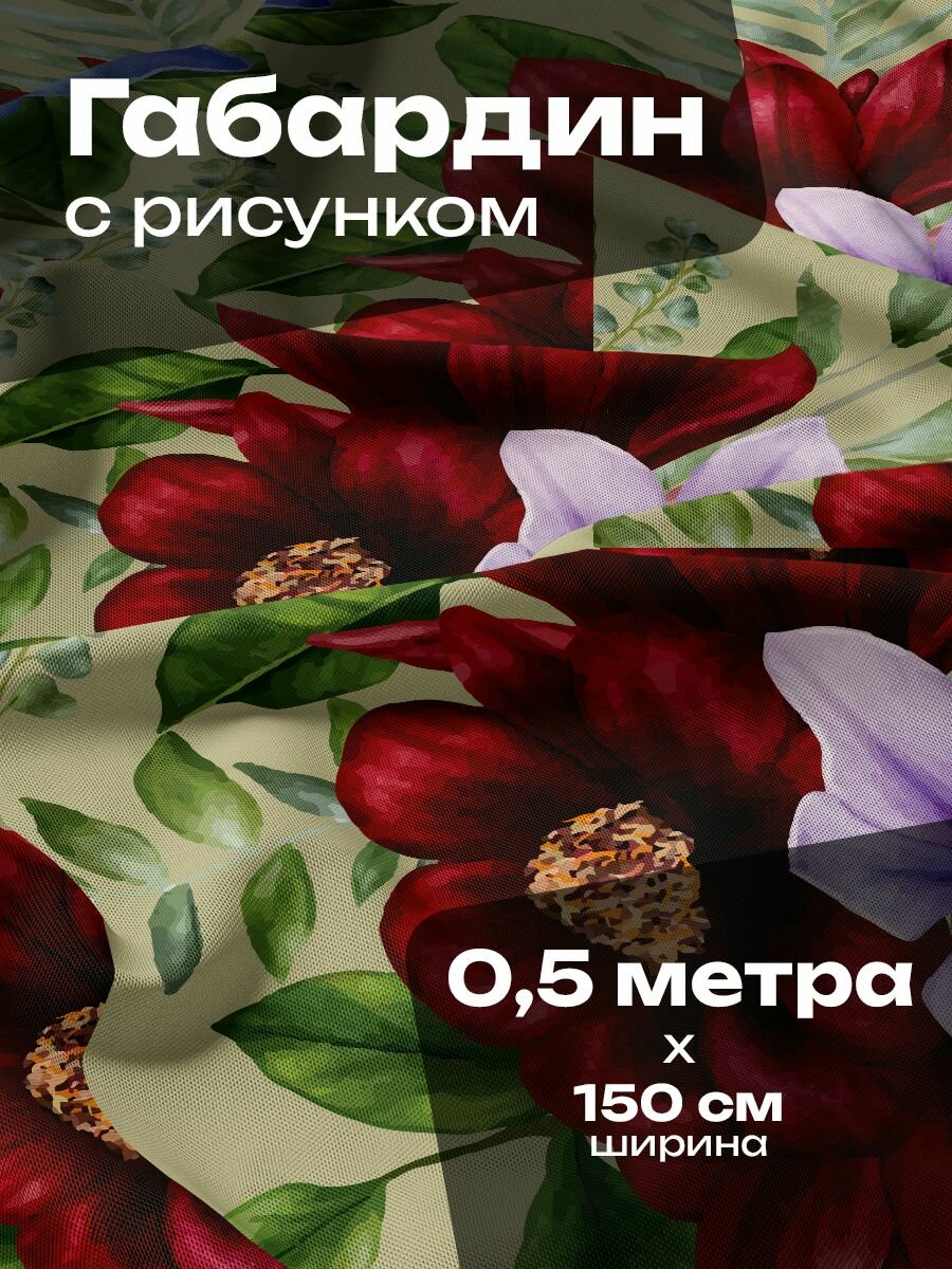 Ткань для шитья и рукоделия Габардин / 0.5 метра