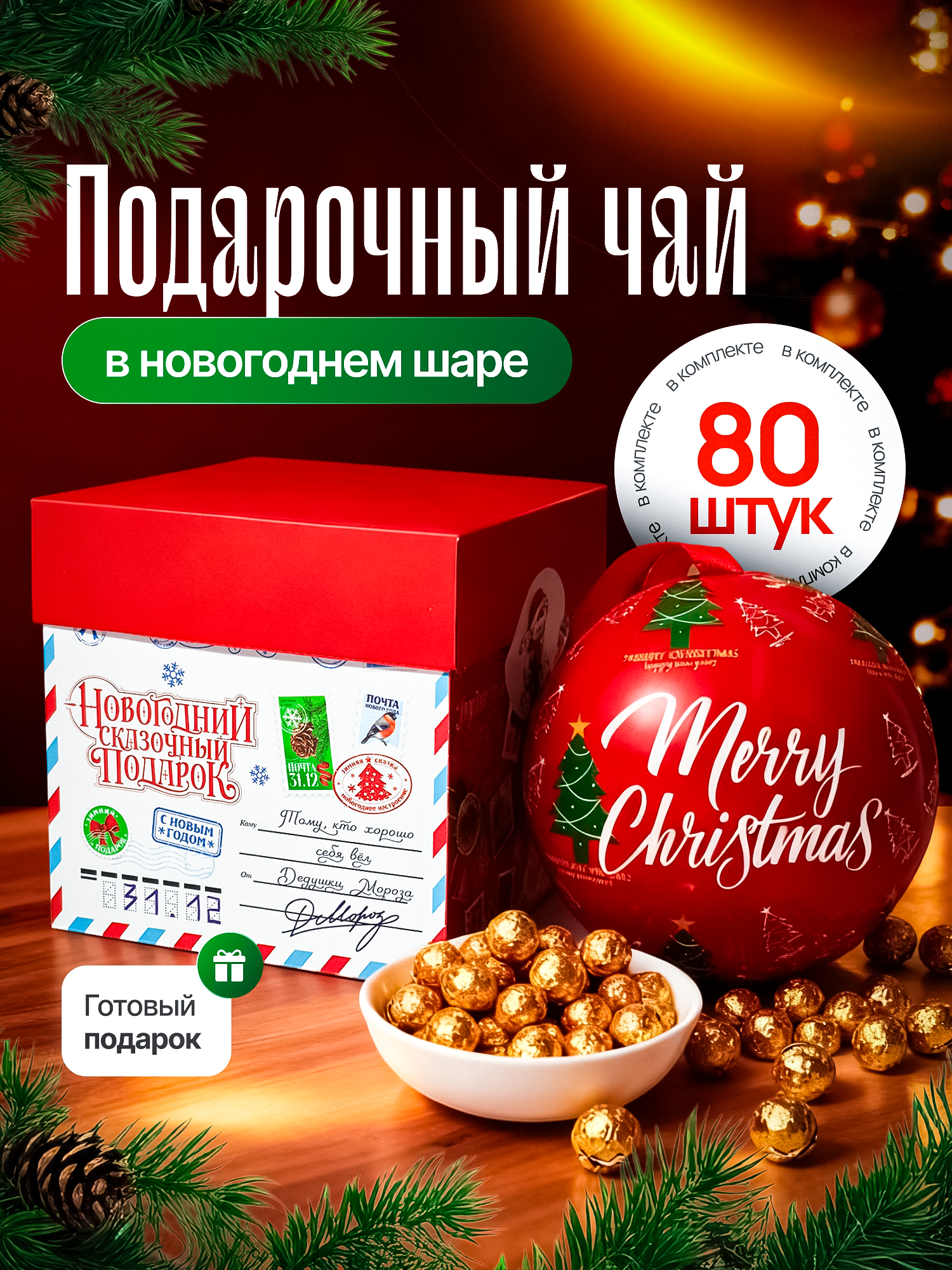 Подарочный набор чая Смола Шу Пуэра Ча Гао Номи Сян в шаре 80 шт