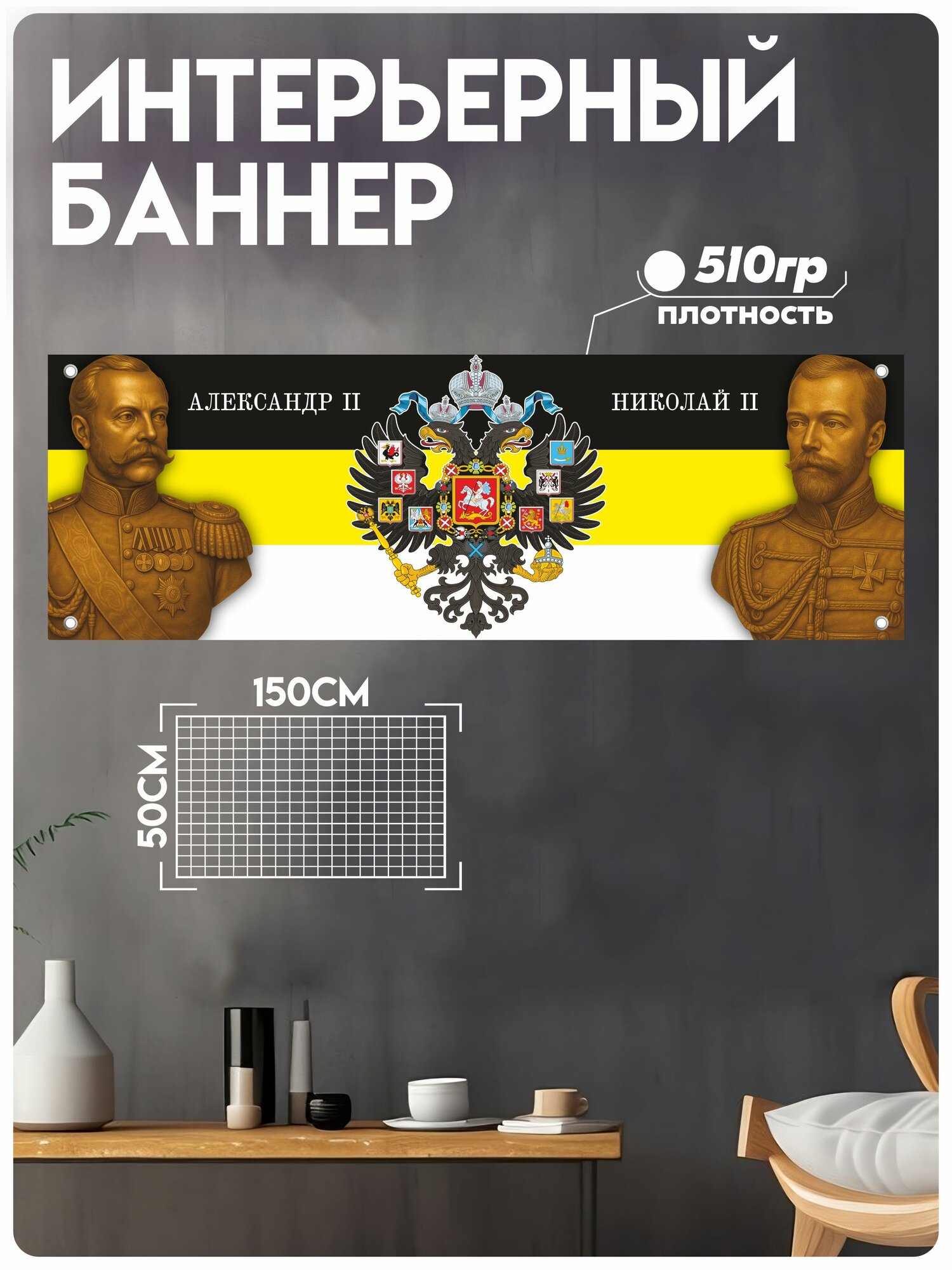 Постеры на стену баннер Флаг российской империи Герб