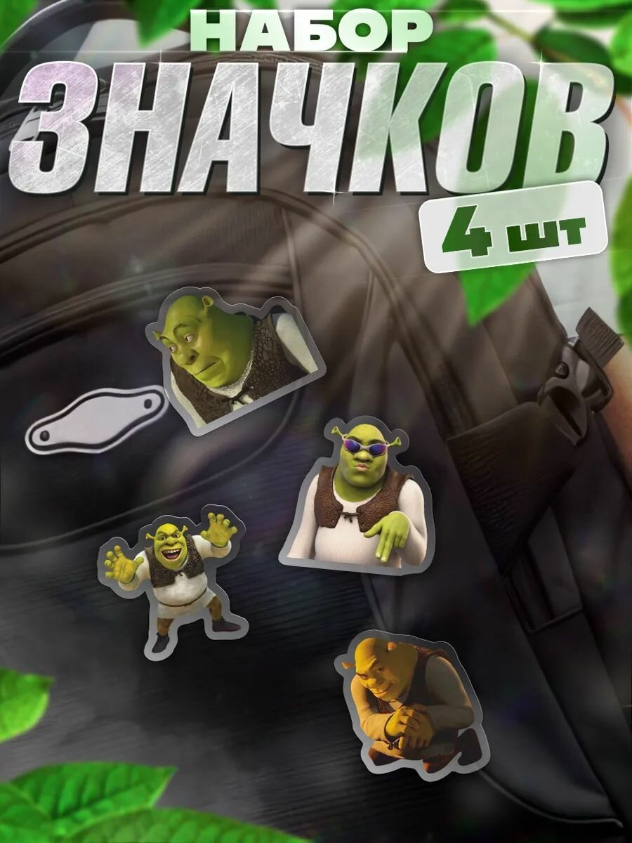 Значки на рюкзак мультфильм Шрек мем Shrek