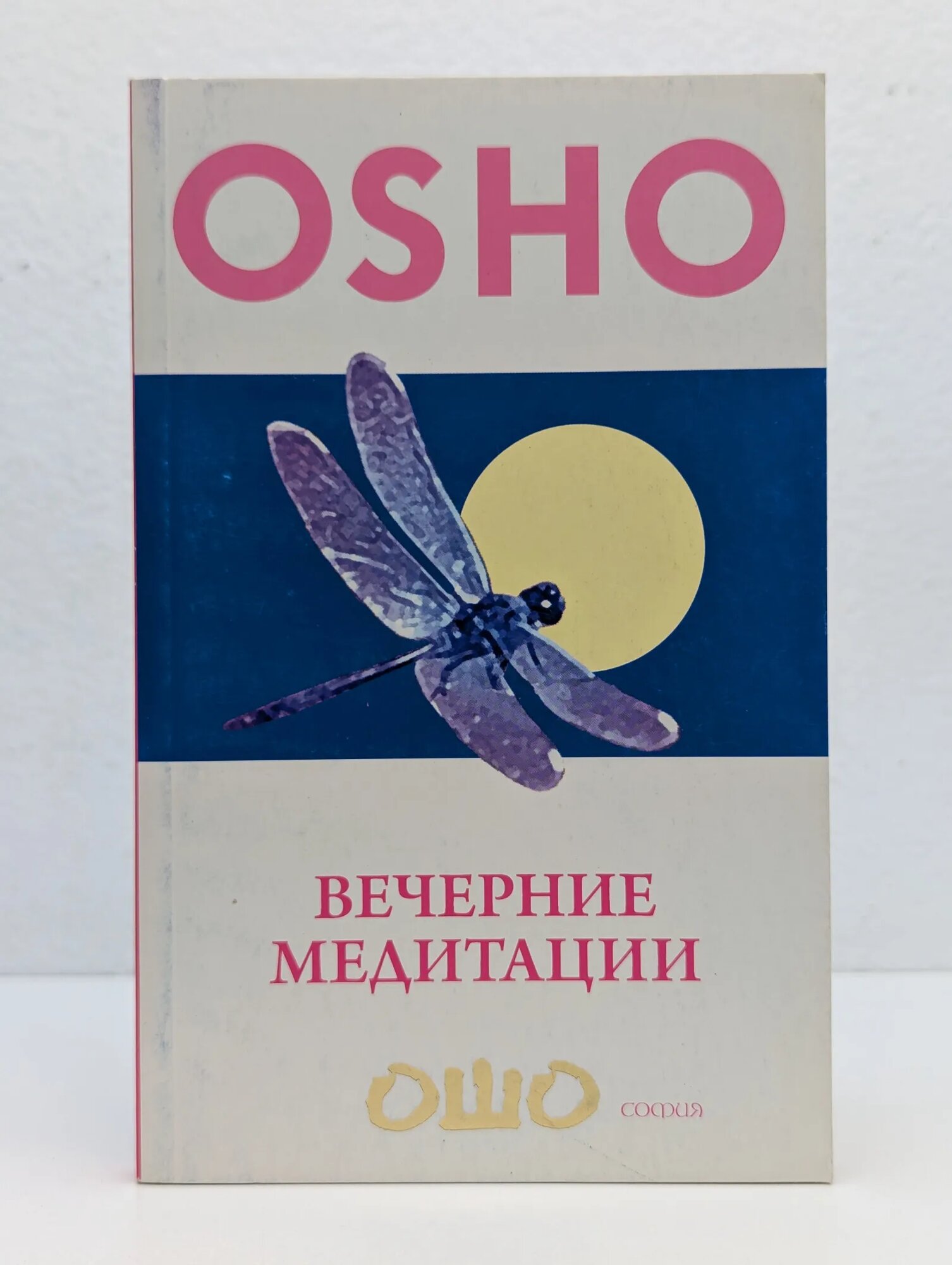Вечерние медитации Ошо Раджниш 2007