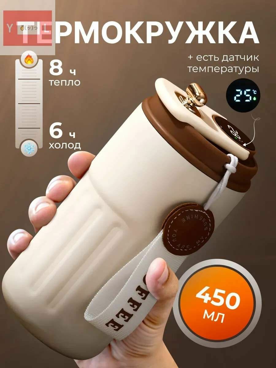 Термокружка для кофе, с датчиком температуры, 450мл, 316 нержавеющая сталь