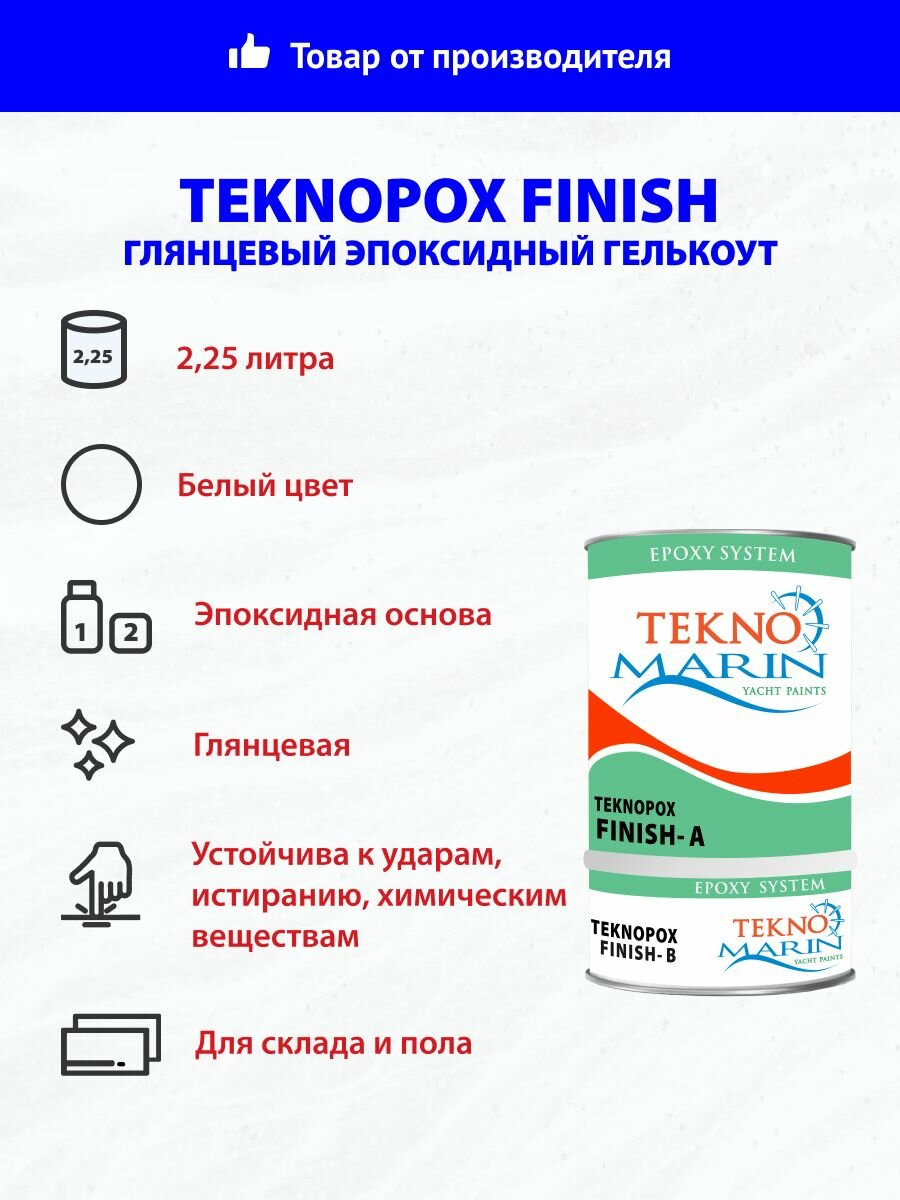 Эпоксидная краска для лодки 2,25 л - Гелькоут двухкомпонентный