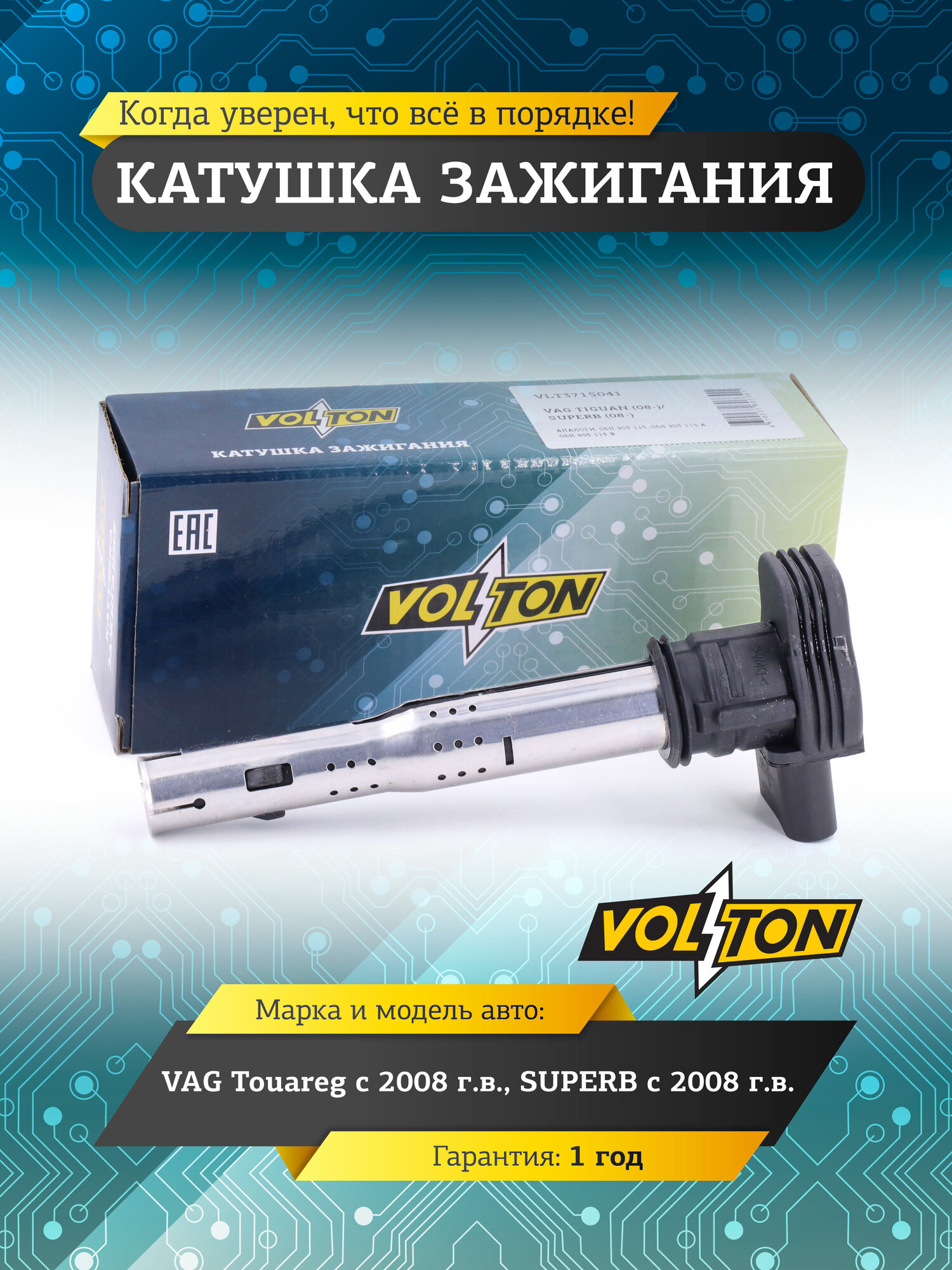 Катушка зажигания VOLTON VLT3715041, для а/м Skoda Superb и Volkswagen Tiguan