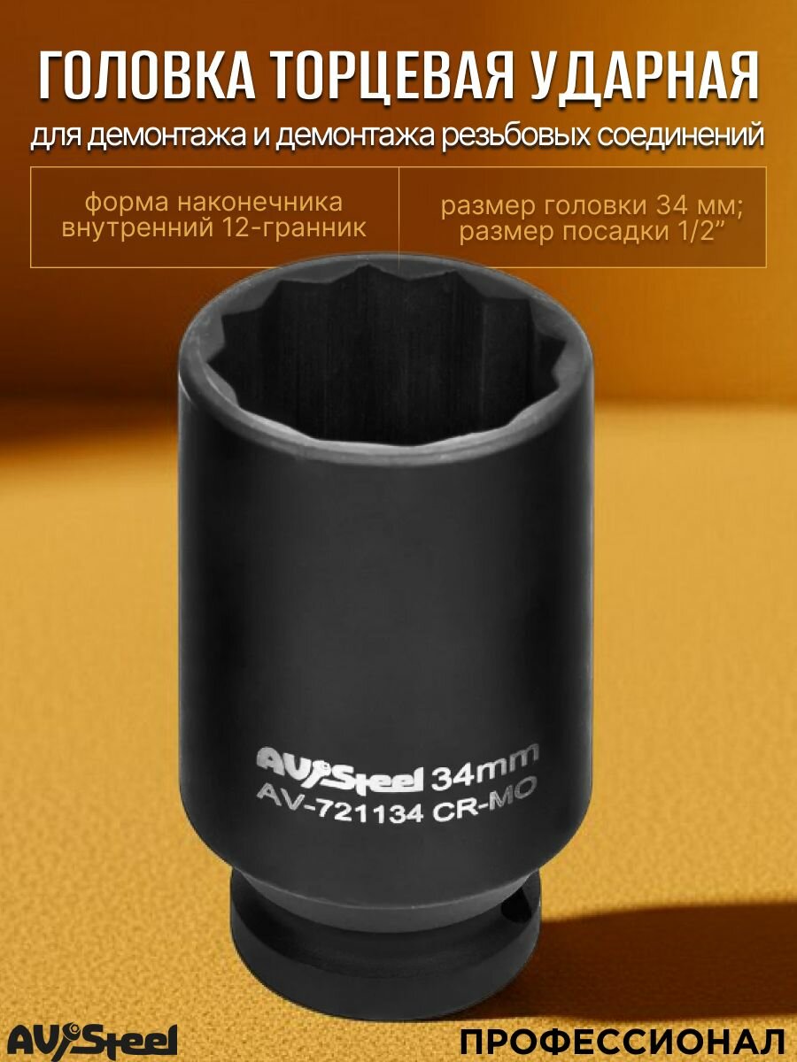 Головка ударная 1/2" на 34 мм двенадцатигранная удлиненная "AV Steel"