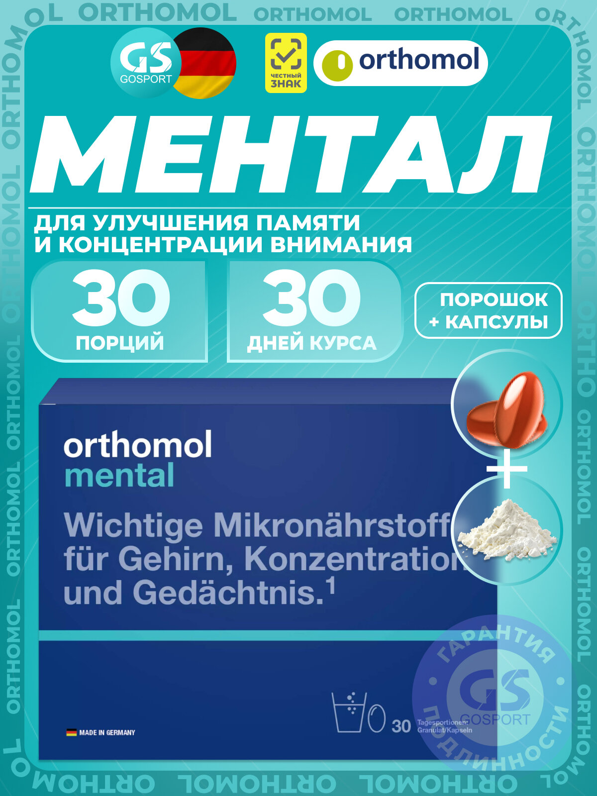 Концентрации внимания Orthomol Mental курс 30 дней