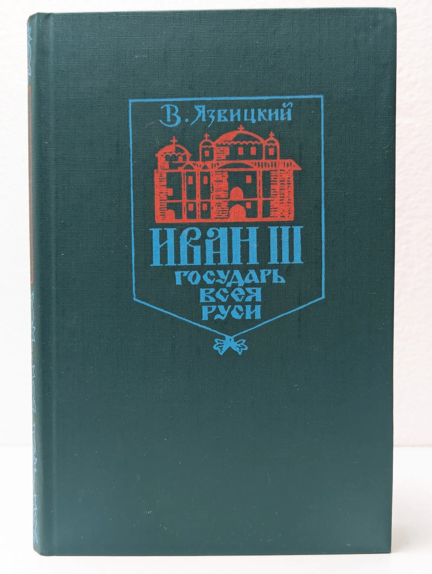 Иван III. Государь всея Руси Язвицкий Валерий Иоильевич 1989