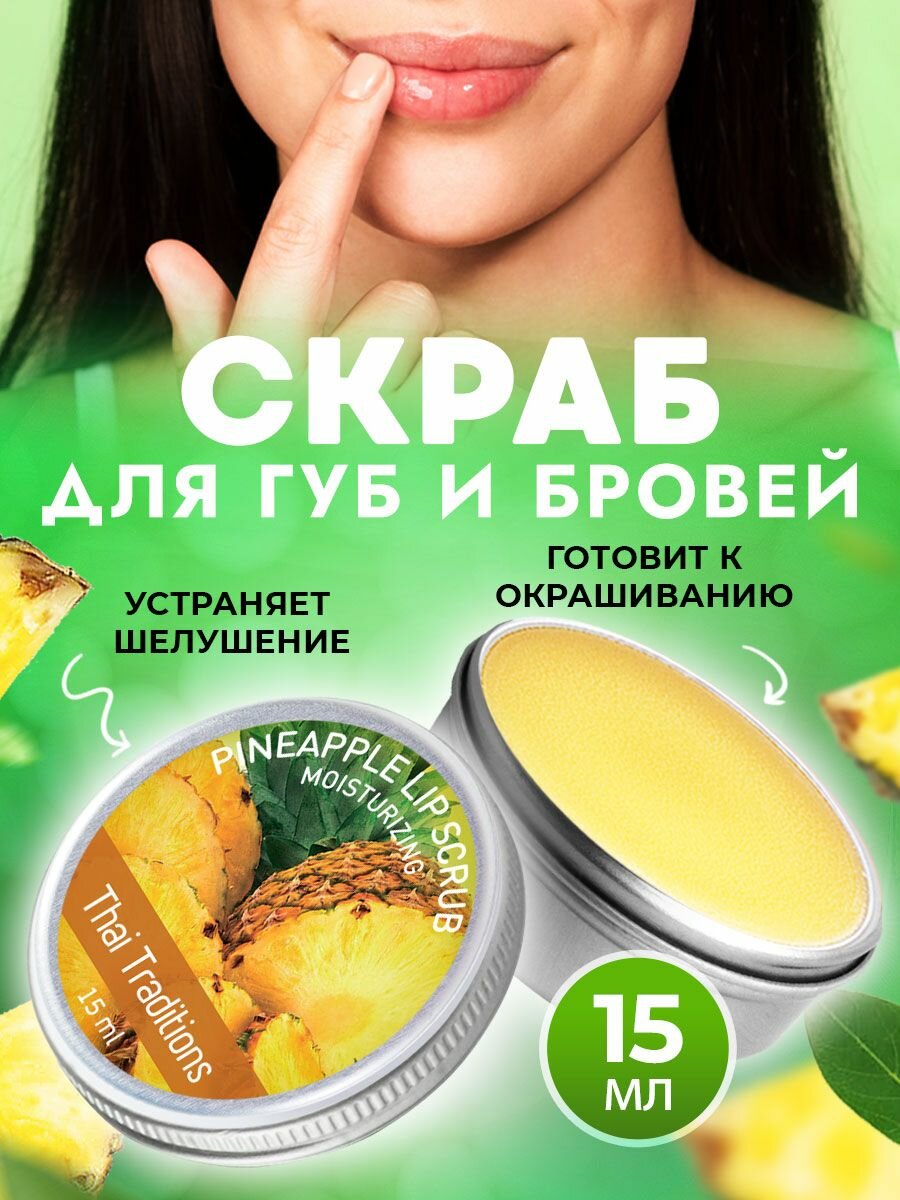 Скраб для губ и бровей сахарный натуральный для снятия водостойкого макияжа и перед окрашиванием очищающий с маслами, уход за губами и бровями Thai Traditions Ананас, 15 мл.
