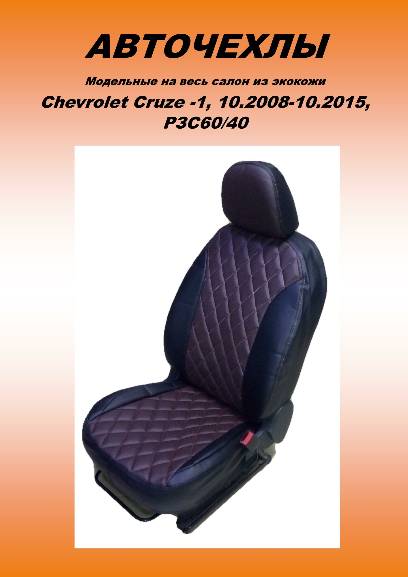 Чехлы на сиденья Dinas Ромб Chevrolet Cruze (2009-2015) черный-шоколад