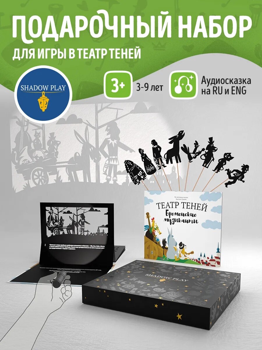 Подарочный набор театр теней SHADOW PLAY "Бременские музыканты" настольная игра для детей