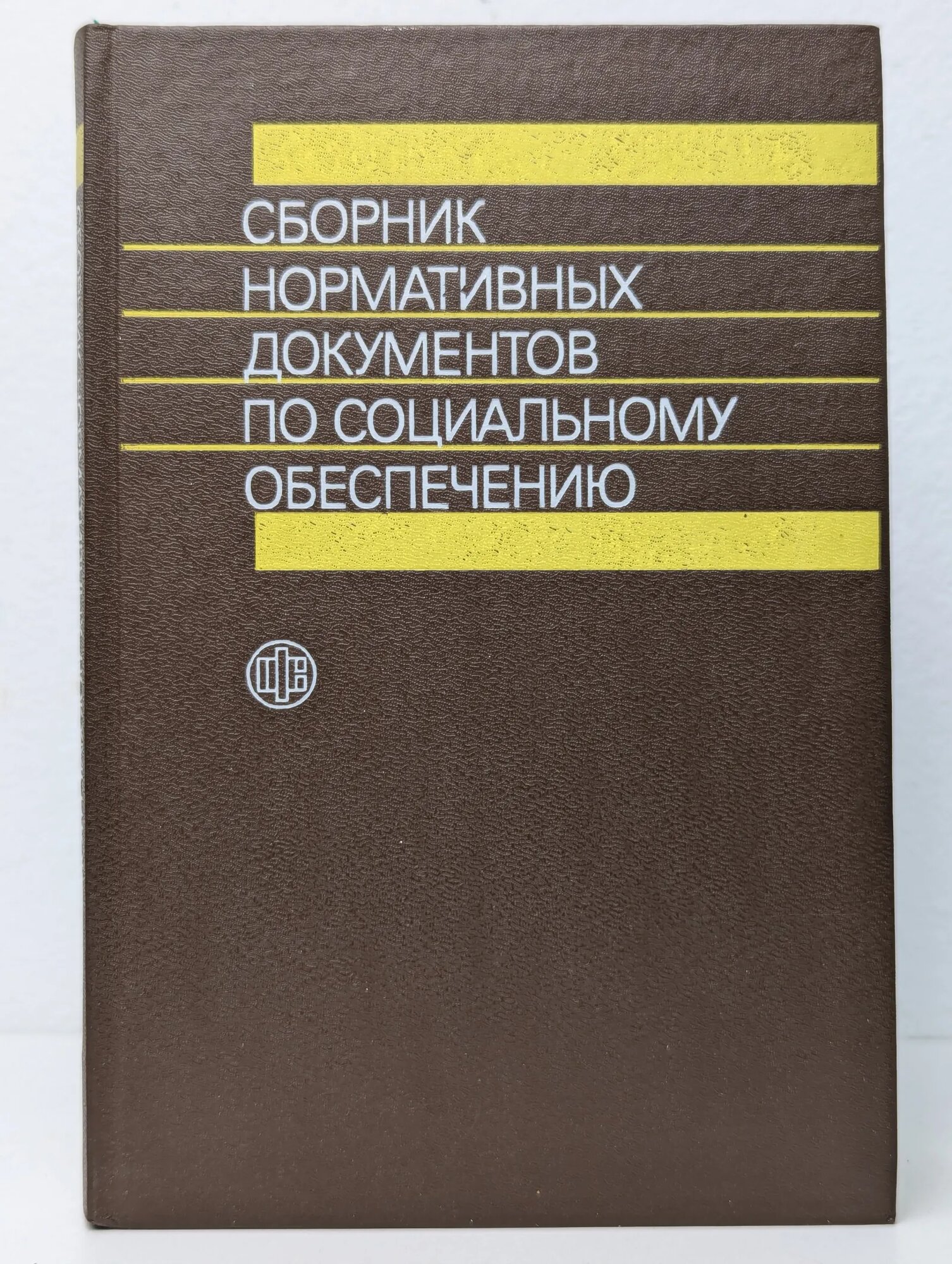 Сборник нормативных документов по социальному обеспечению. В 2 частях. Часть 1 Фролова Екатерина Павловна, Егорова Людмила Алексеевна 1989